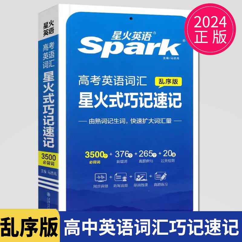 自选】2024通用版星火张道真高中英语语法四级词汇随身记 新高考高中英语单词背诵专项训练教辅练习册高一高二高三备考提分资料 高考英语词汇星火试巧记速记乱序版