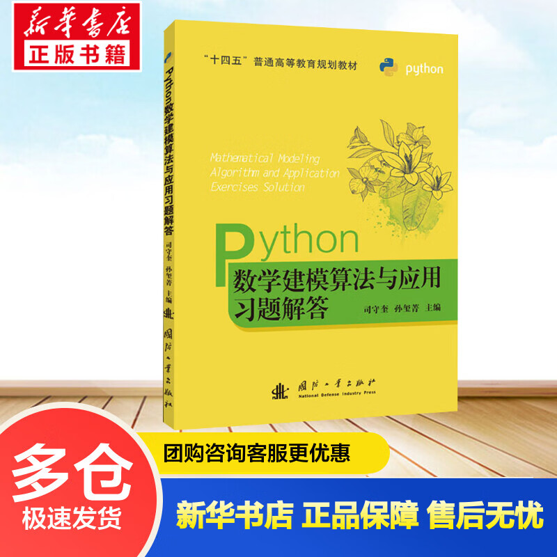 Python数学建模算法与应用习题解答 司守奎,孙玺菁 编 书籍 图书