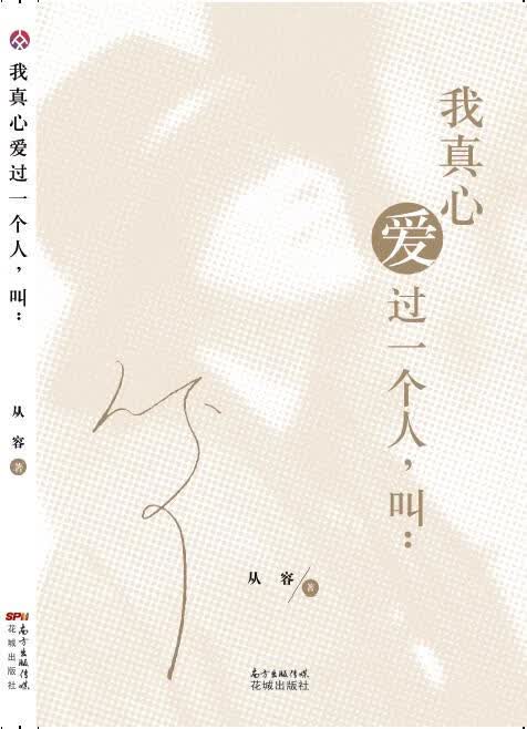 我真心爱过一个人，叫： 从容 9787536081161