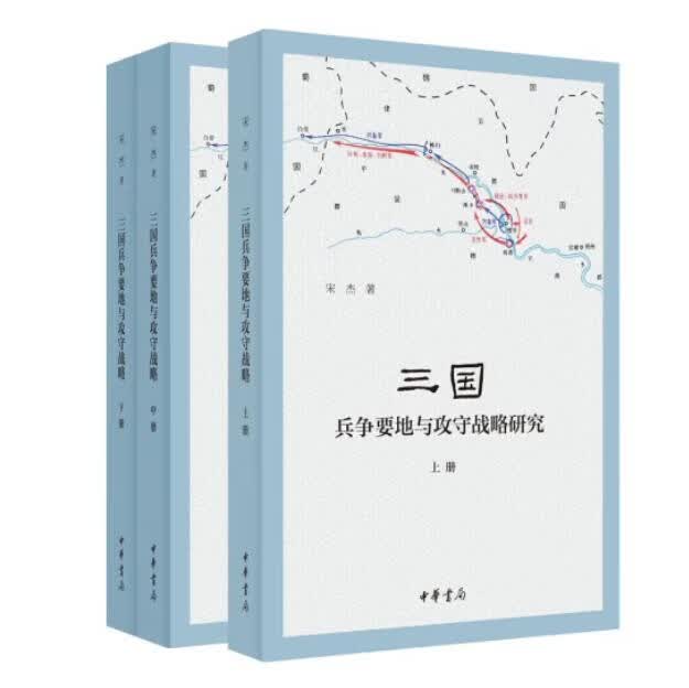三国兵争要地与攻守战略研究（全3册）9787101143232