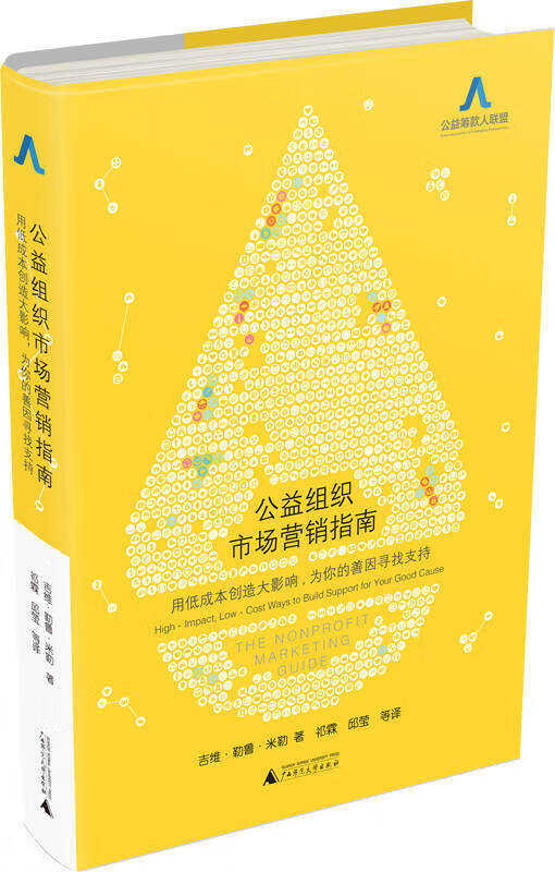 公益组织市场营销指南【好书】