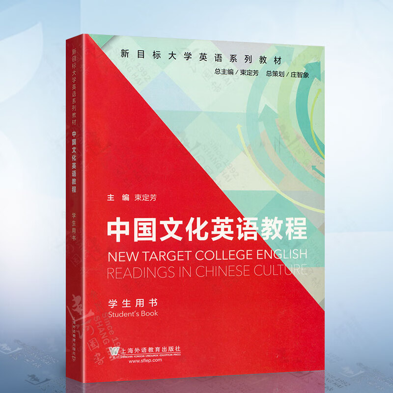 现货 新目标大学英语系列教：中国文化英语教程（学生用书）束定芳99 书）束定芳 书束定芳