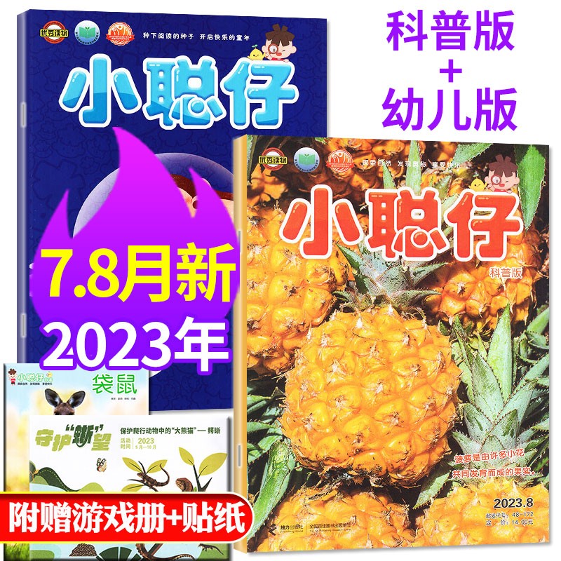 小聪仔（幼儿版+科普版）杂志2023年9月新每月2本【多期可选】3-7岁幼儿益智兴趣智力开发低年级儿童科普百科自然期刊 【幼儿版+科普版2023年7.8月合刊共4期