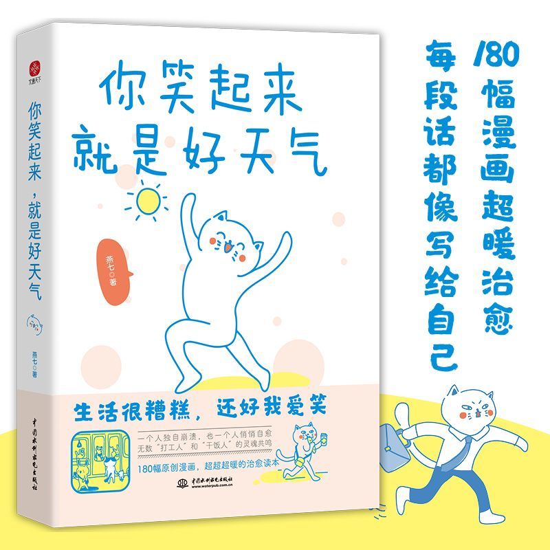 你笑起来就是好天气 燕七 著 180幅漫画超暖治愈生活很糟糕还好我爱笑 打工人和干饭人的灵魂共鸣 温暖清新