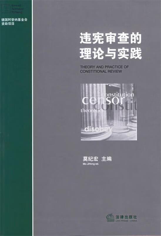 违宪审查的理论与实践