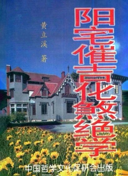 阳宅催吉**绝学 黄立溪 著  现货