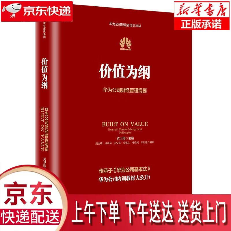 【新华畅销图书】价值为纲:华为公司财经管理纲要 主编：黄卫伟,编委：殷志峰,成维华,苏宝华 ,曾