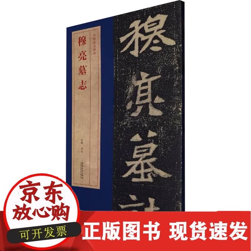C 穆亮墓志 安徽美术出版社