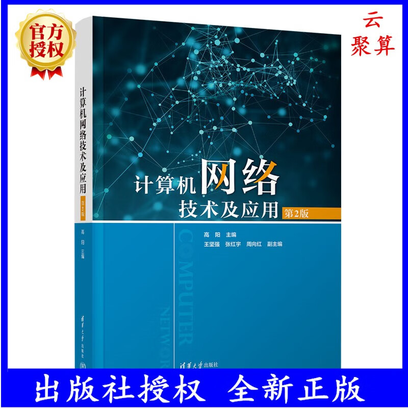 2023新书 计算机网络技术及应用 第2版二版 高阳 王坚强 张红宇 周向红 网络应用技术原理书籍 9787302632184 清华大学出版社