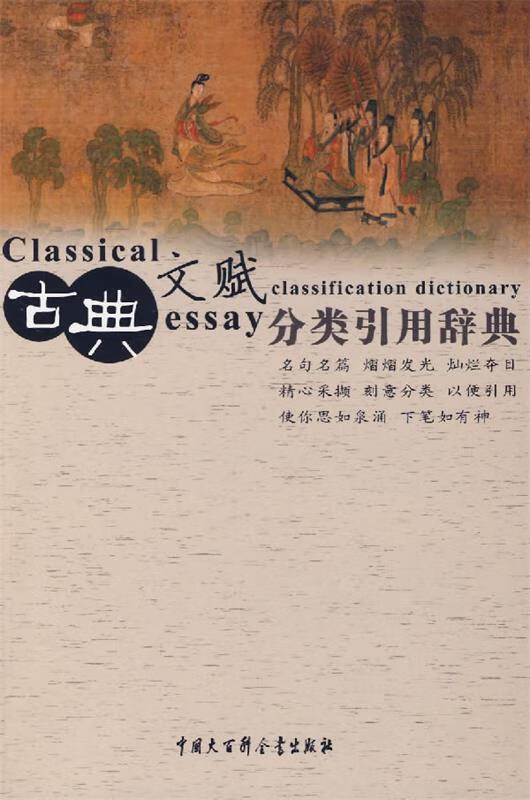 古典文赋分类引用辞典【好书，下单速发】