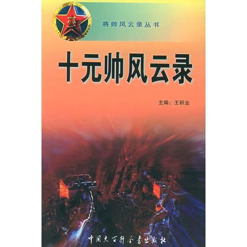 十元帅风云录