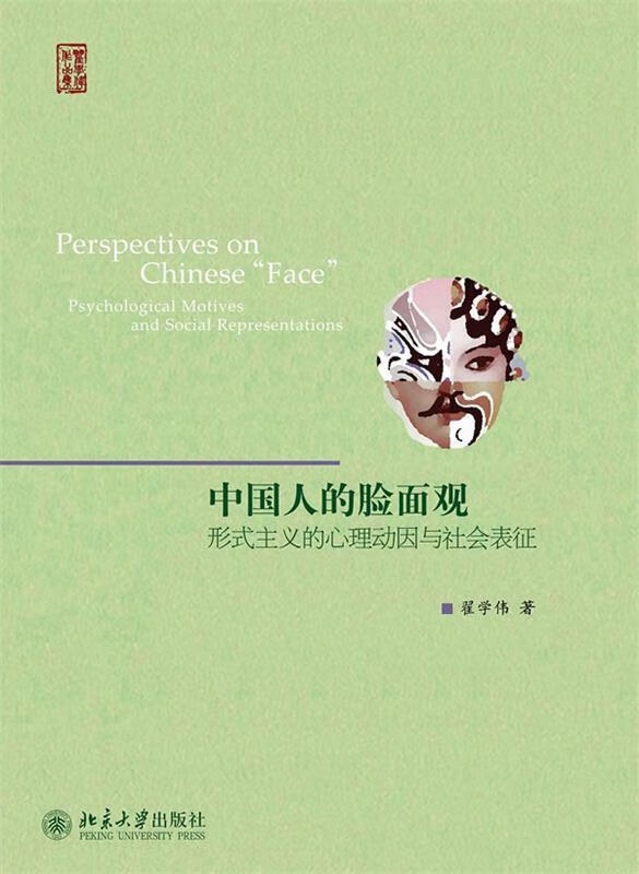 中国人的脸面观:形式主义的心理动因与社会表征