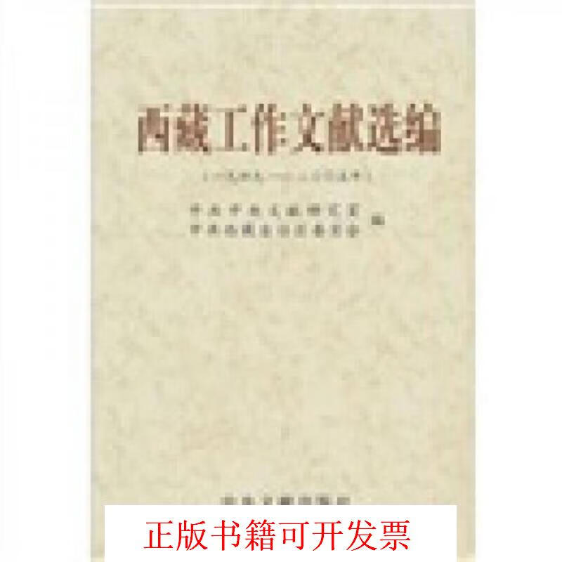 西藏工作文献选编 中共中央文献研究室、中共西藏自治区委员会 中央文献出版社 9787507319620