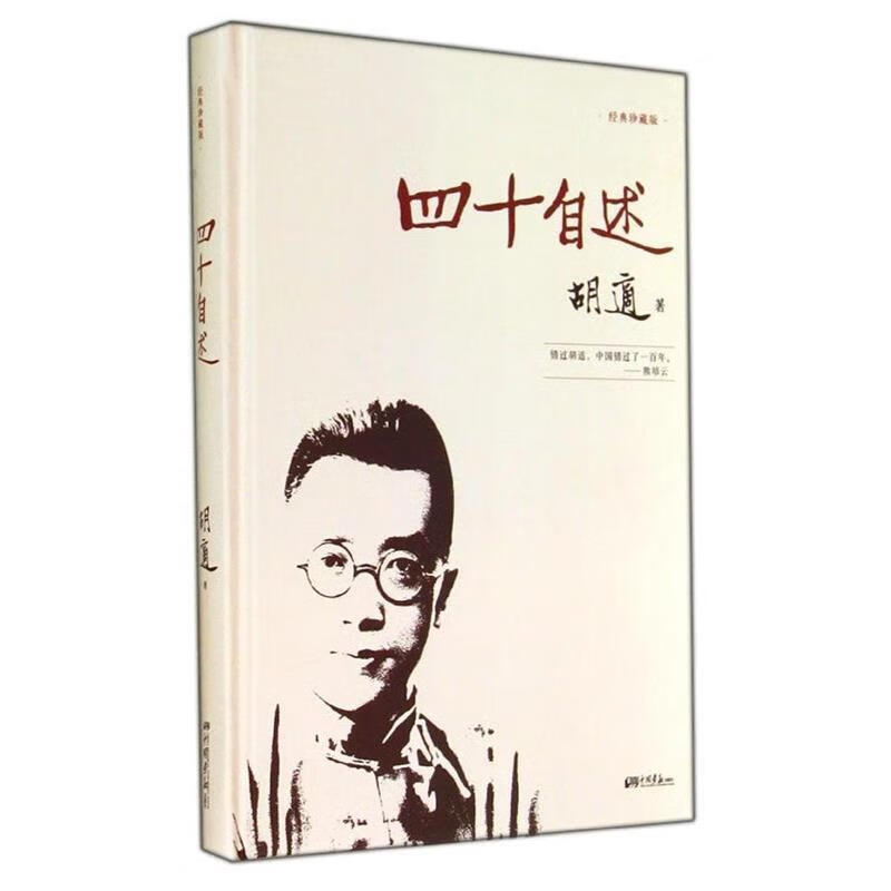 四十自述 胡适 9787514610352