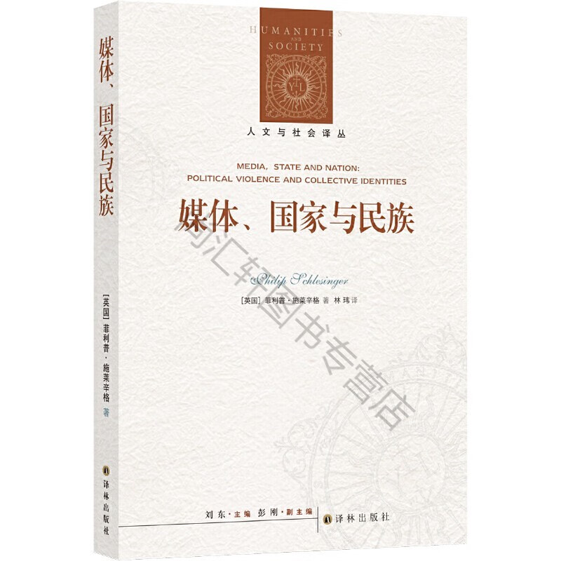 人文与社会译丛：媒体、国家与民族（施莱辛格教授分析政治话语与身份认同问题的集大成之作）