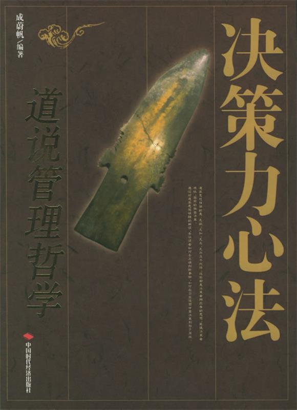 决策力心法:道说管理哲学 成蔚帆 编著