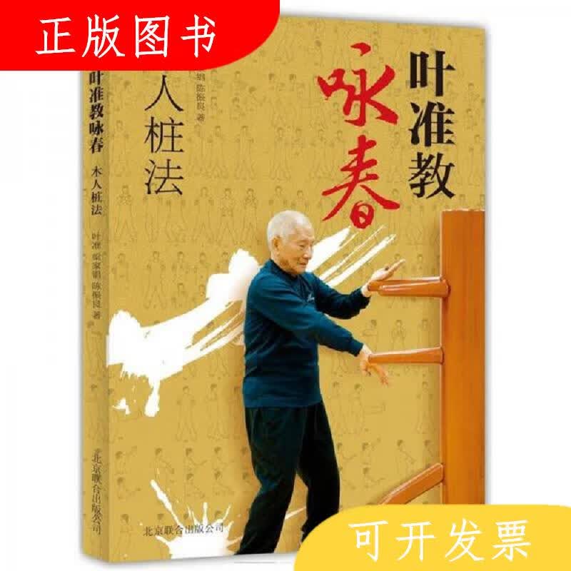 北京联合出版公司叶准、梁家锠、陈振良叶准教咏春：木人桩法9787