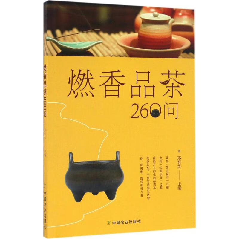 燃香品茶260问 郑春英 主编 书籍