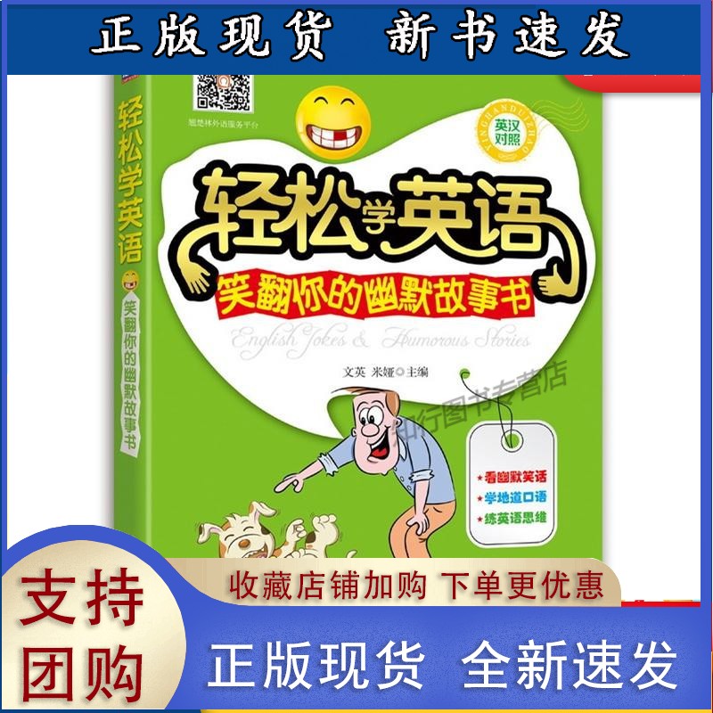 轻松学英语——笑翻你的幽默故事书 机械工业出版社