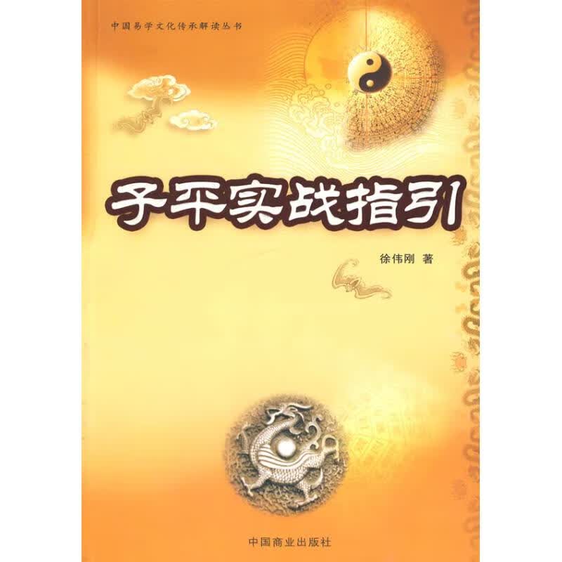 子平实战指引（徐伟刚） 徐伟刚 中国商业出版社