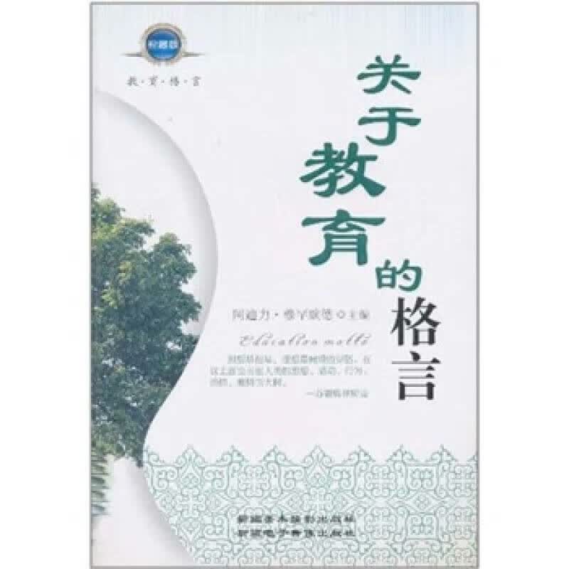 关于教育的格言【精选】
