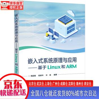 【新华全新书籍】嵌入式系统原理与应用――基于Linux和ARM