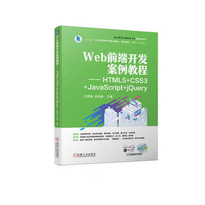 Web前端开发案例教程：HTML5+CSS3+JavaScript+jQuery