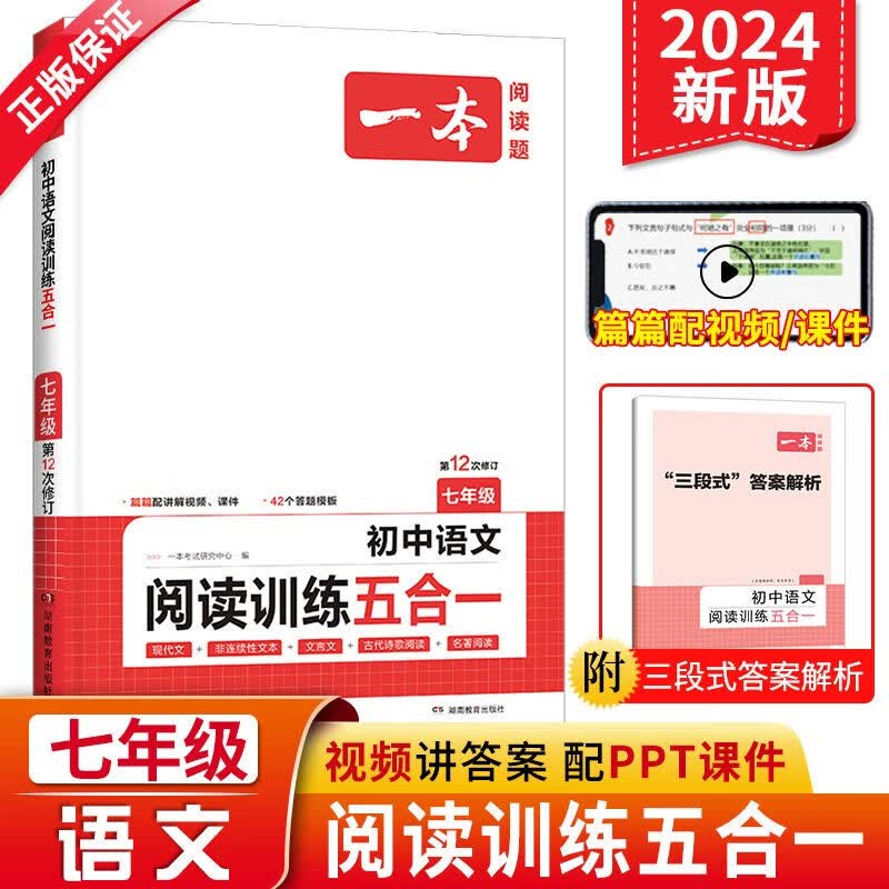 2024版 一本初中语文现代文阅读文言文+古诗阅读训练五合一 七年级语文阅读训练五合一