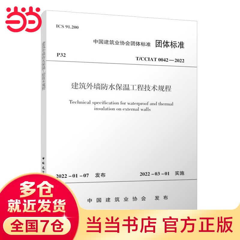 建筑外墙防水保温工程技术规程T/CCIAT 0042—2022