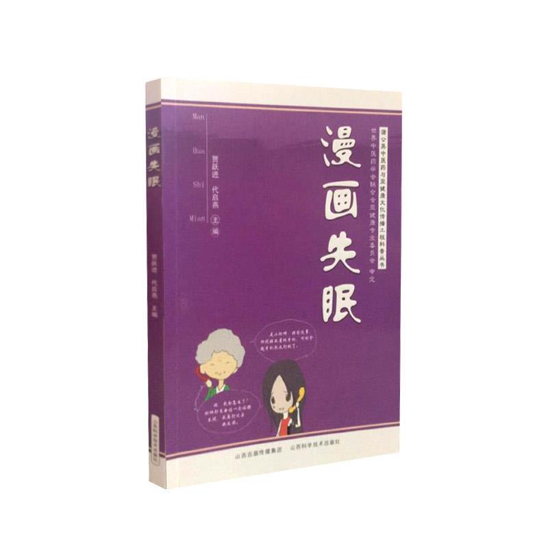 漫画失眠 9787537755474