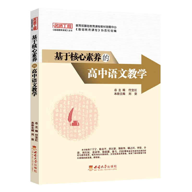 基于核心素养的高中语文教学/名师工程基础教育课程丛