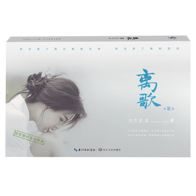 离歌I（增补版）/青春文学/书籍/分类爱情/情感