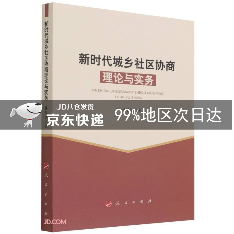 新时代城乡社区协商理论与实务