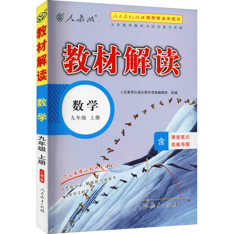 教材解读 数学 9年级 上册 人教版 图书