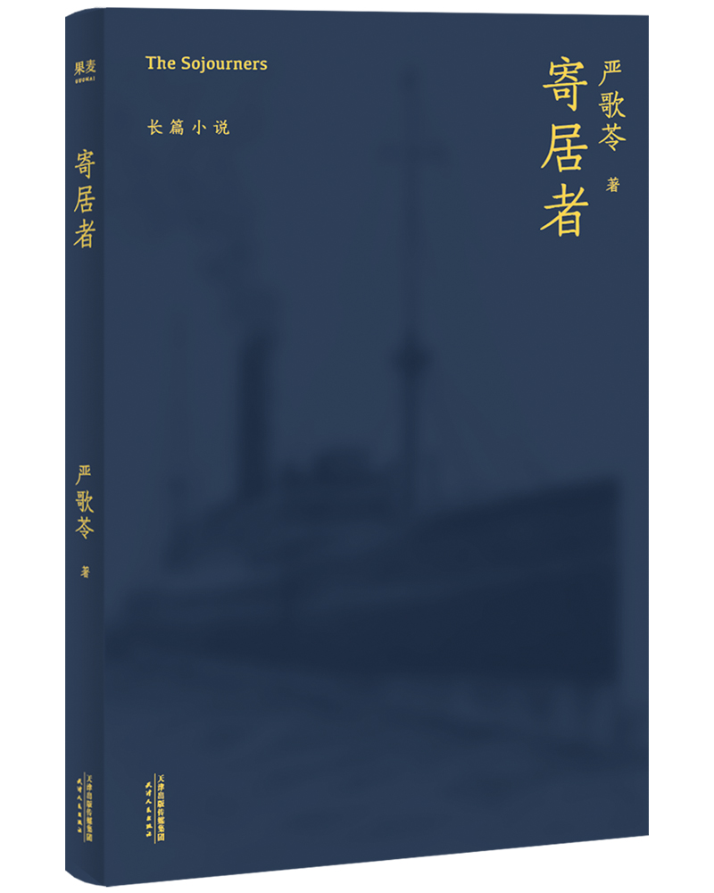 寄居者（新版）