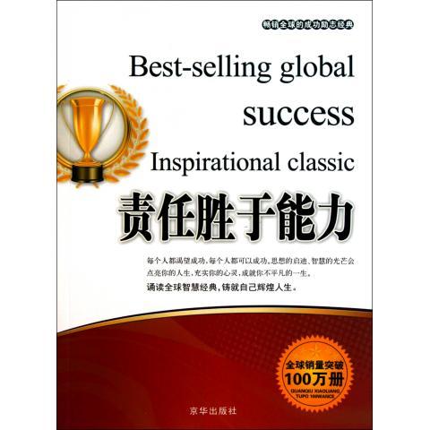 【S】 责任胜于能力 张艳玲 北京联合 9787550201279