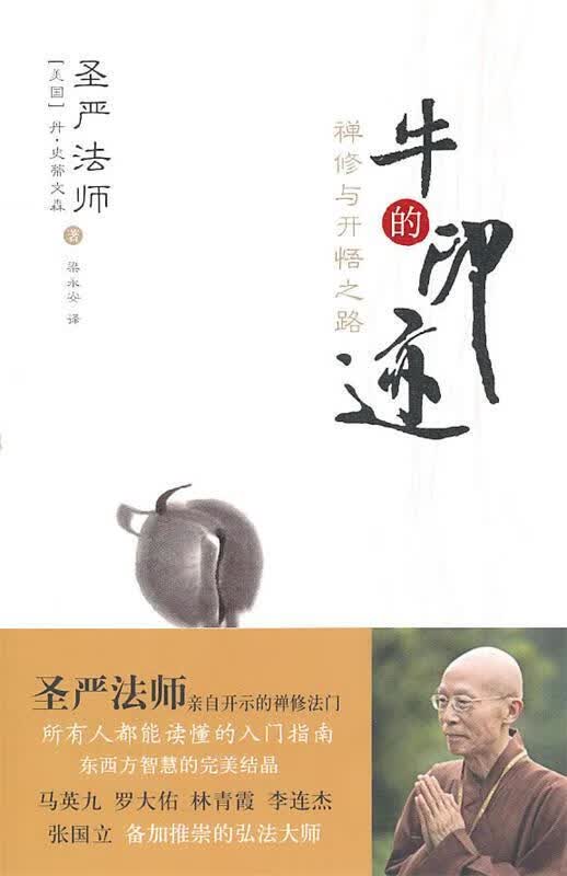 牛的印迹-禅修与开悟之路 圣严法师