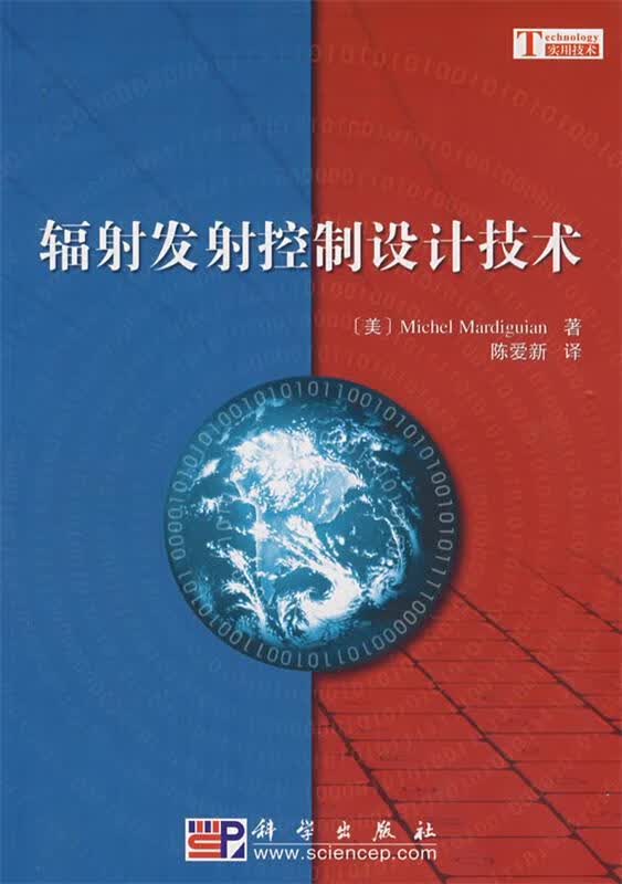辐射发射控制设计技术 (美)Michel Mardiguian,陈爱新