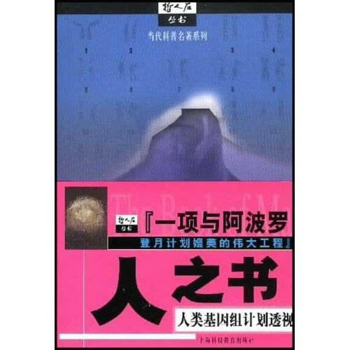 人之书：人类基因组计划透视
