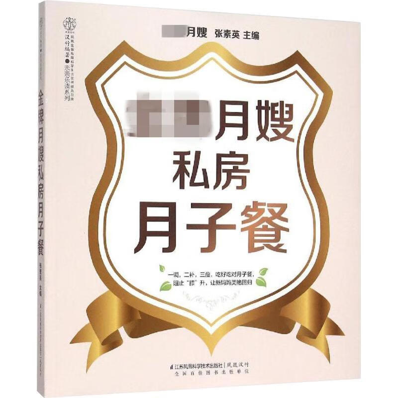 金牌月嫂私房月子餐 张素英