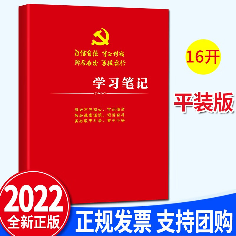 学习笔记（16开平装）2022新版 党员学习笔记本
