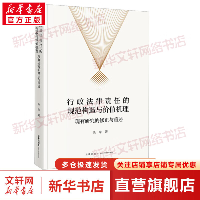 行政法律责任的规范构造与价值机理 现有研究的修正与重述 图书