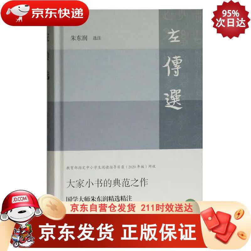 左传选 上海古籍出版社 9787532597079
