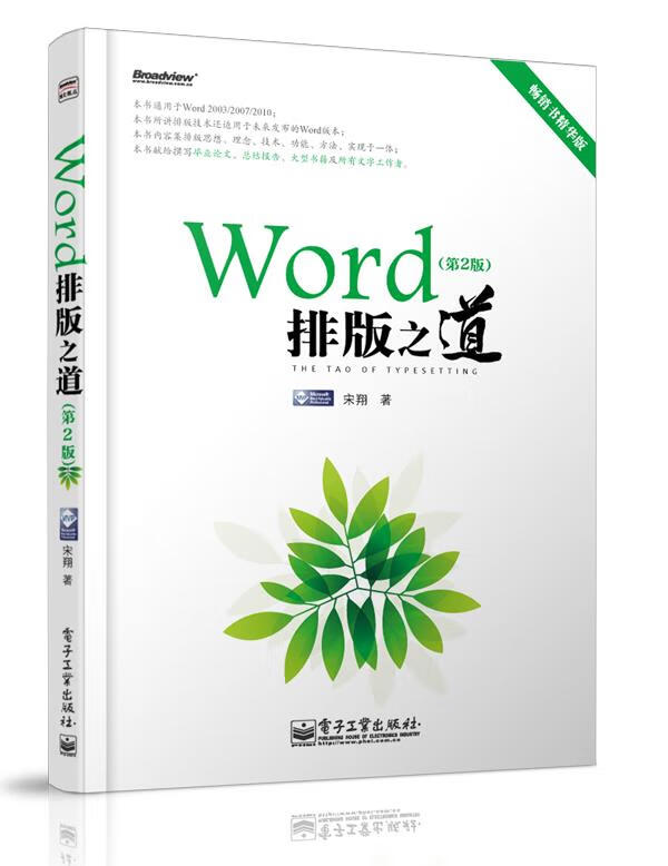 Word排版之道 宋翔 著 电子工业出版社