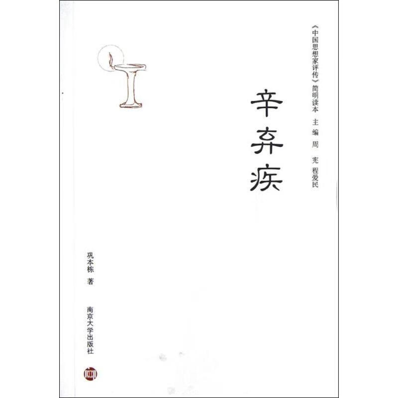 中国思想家评传简明读本:辛弃疾
