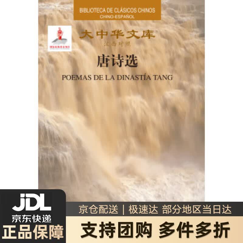 【 送货上门】大中华文库：唐诗选（汉西对照）