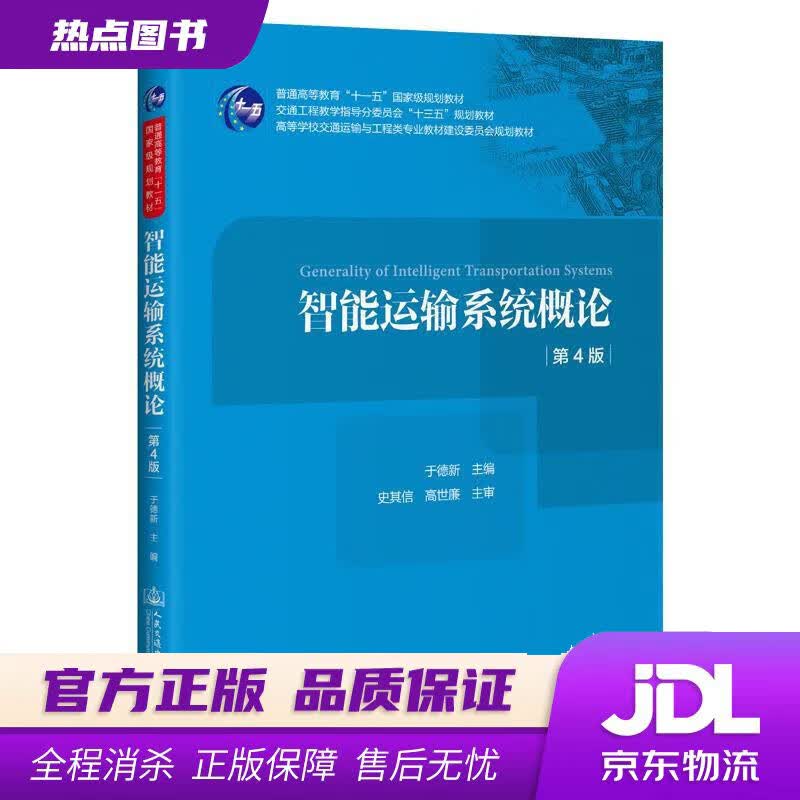 智能运输系统概论 于德新 人民交通出版社