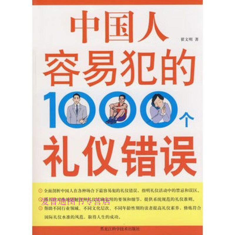 中国人容易犯的1000个礼仪错误 翟文明【，放心购买】