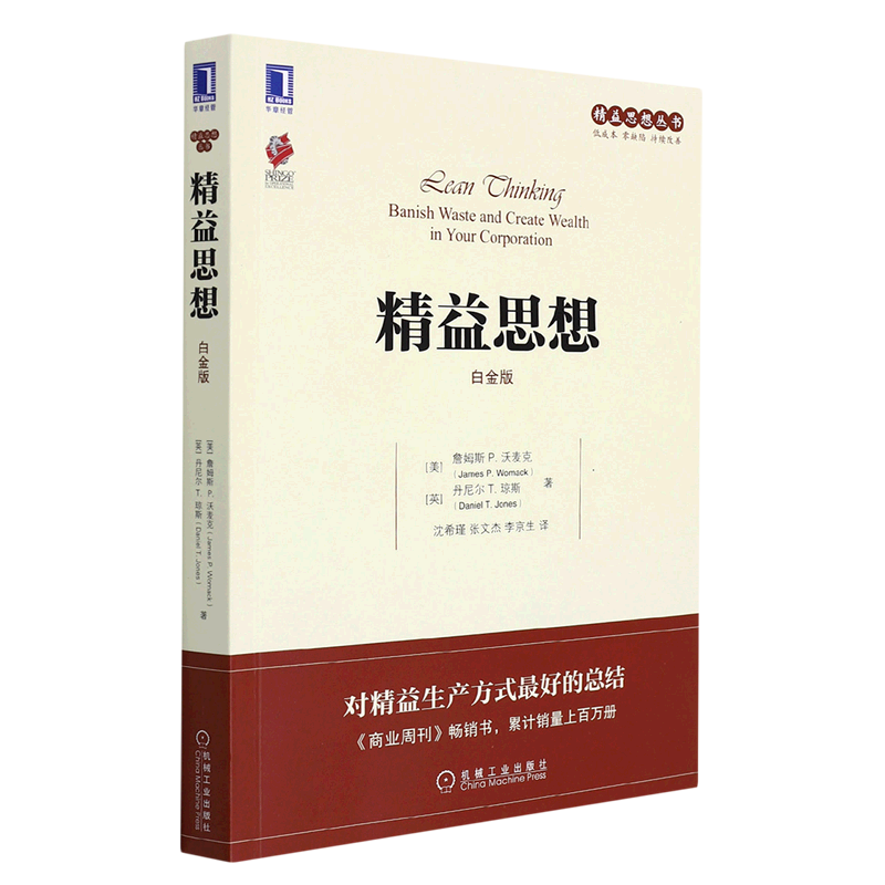 精益思想(白金版)/精益思想丛书