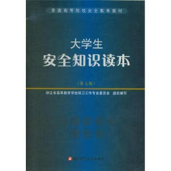 大学生安全知识读本